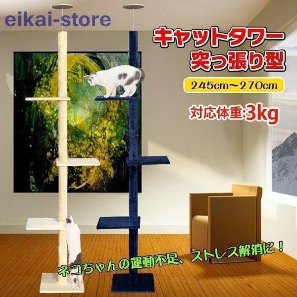 ■高いところが好きなネコちゃんの本能を刺激するキャットタワー。■ネコちゃんの運動不足、ストレス解消に！■縦のスペースを利用する突っ張り型なので場所をとらず省スペースで設置できます。■大きめの台座と天井へ固定できる突っ張りでグラつきを防止して...