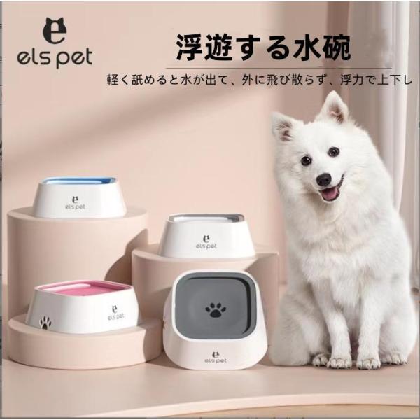 犬 猫 給水器 水入れ 水飲み器 ELS PET ペット 水入れ ウォーターボウル フードボウル 両用 フローティング おしゃれ シンプル 飛び散り防止