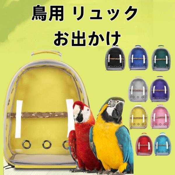 鳥用 リュック お出かけ 外出 通気 持ち運び便利 止まり木付き 組み立て簡単 ケージ バッグ インコ 鳥 かご 移動 ペット オウム 病院 旅行