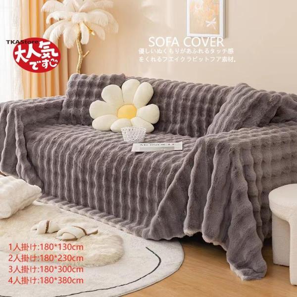 ラビットファー調 ソファカバー マルチカバー ソファーカバー ふわもこ マイクロファイバー 冬用 秋冬 あったか ズレにくい 小窓マット シンプル