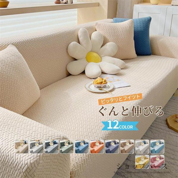 ソファーカバー 幾何学模様 無地 北欧風 おしゃれ 肘あり 肘なし ハイバック 一人掛け 2人掛け 3人掛け 4人掛け ソファーベッド ストレッチ かけるだけ 伸びる 肘付き 肘無し 一体型 フィットタイプ 滑り止め マルチカバー かわいい...