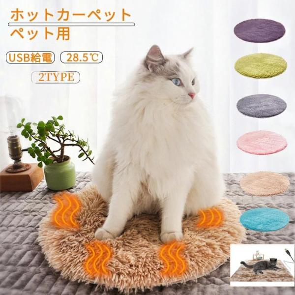 ラウンド【サイズ】直径40cm　スクエア型サイズ：60*40cmソフトで快適なペット加熱パッドは、寒い日にペットが快適な体温を維持するのに役立ちます。ヒーター内蔵、USB式ブランケットなので、互換性がいい、パソコンの ポート、プラグ、モバイ...