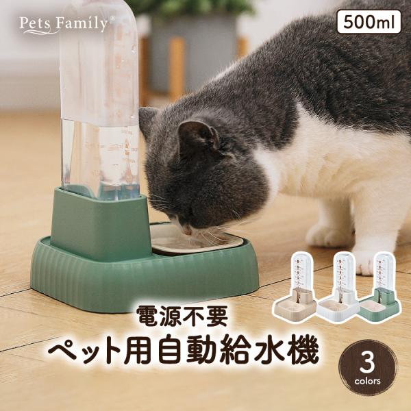 自動給水器 コンパクト 自動給水 ワイヤレス ネコ用品 犬用品 猫用品 ペット用品■ブランドPets Family■サイズ商品全体：幅15cm 奥行17cm 高さ25.2cm水飲みトレイ部分：幅13cm 奥行8.5cm 高さ2cm■適正品種...