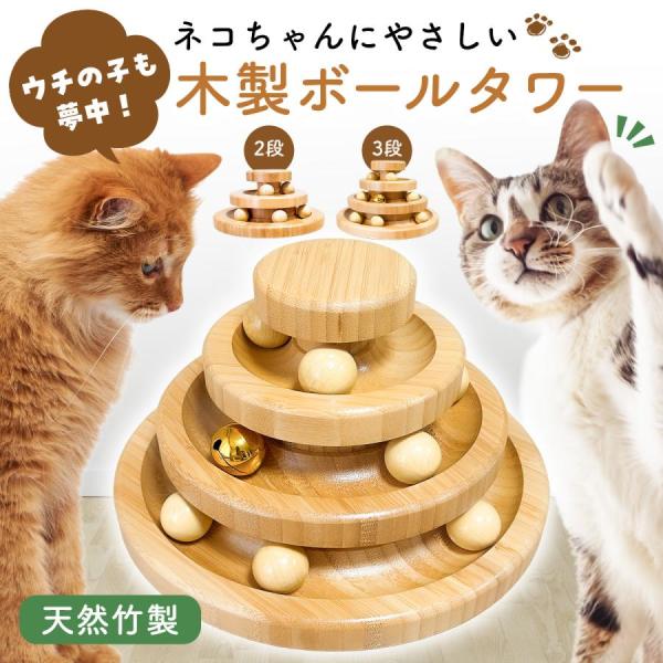 ネコちゃんにやさしい木製ボールタワー■猫に優しい天然竹使用　・環境にやさしく、強度・耐久性にも優れた天然竹を使用。猫がかじっても安心です◎■安全設計　・誤飲防止　　　　…ボールが外に飛び出さない設計　・滑り止め付き　　…どっしり重量感+底に...