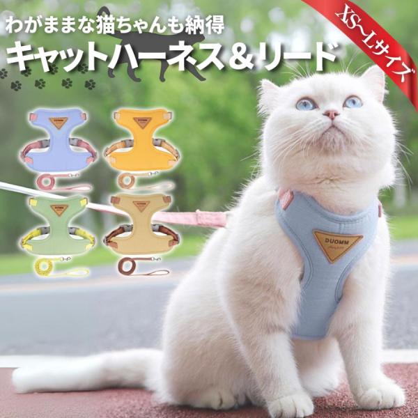 特徴：メッシュ素材で通気性が抜群！ハーネス＆リードセット!ストレスがかからない首回りでおしゃれ！猫ちゃんのしなやかな足にフィットできるように作られている猫用ハーネス！猫ちゃんのひなたぼっこや、お出かけが安全で楽しくなります！カラー：イエロー...