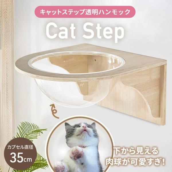 壁に設置できるキャットウォーク クリアタイプ下から見える肉球が可愛すぎ！猫好きさんにはたまらない、透明ハンモックタイプのキャットステップカプセルの直径が約35cmなので、大きめの猫ちゃんもくつろぐことができます。室内の限られたスペースを有効...