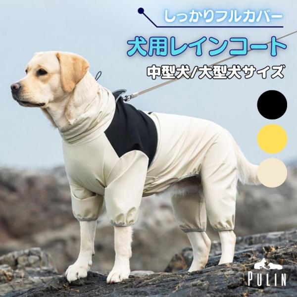 【大型犬・中型犬対応】背中開きで着せやすいフルカバー犬用レインコート&amp;lt;br&amp;gt;大切な愛犬を雨や泥はねからしっかり守る、フルカバータイプの犬用レインコートです。背中開きデザインで簡単に着脱でき、大型犬・中型犬にも対応...