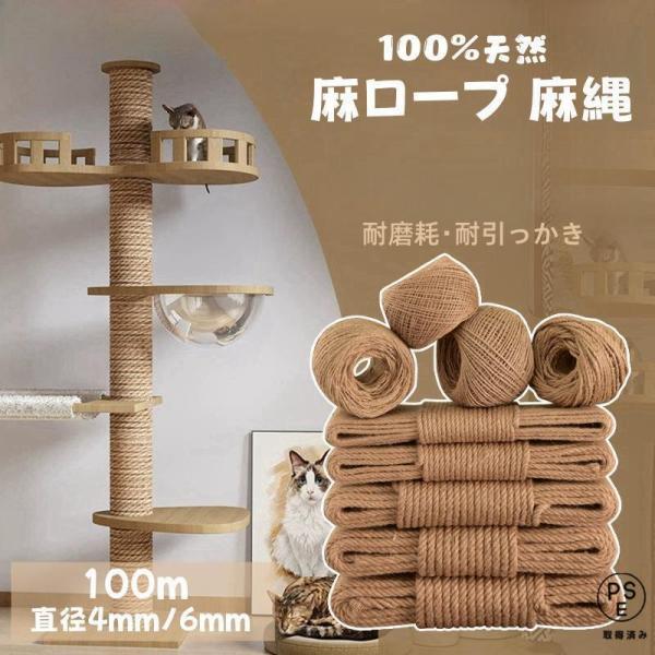 【仕様と材質】太さ：4mm/6mm長さ：100m材質：黄麻天然麻縄を使用しており、染色を行っていないため、環境に優しく無毒で生分解可能です。使用後は土に還るエコフレンドリーなロープです。さらに、耐久性と耐磨耗性に優れており、巻き付け作業時に...