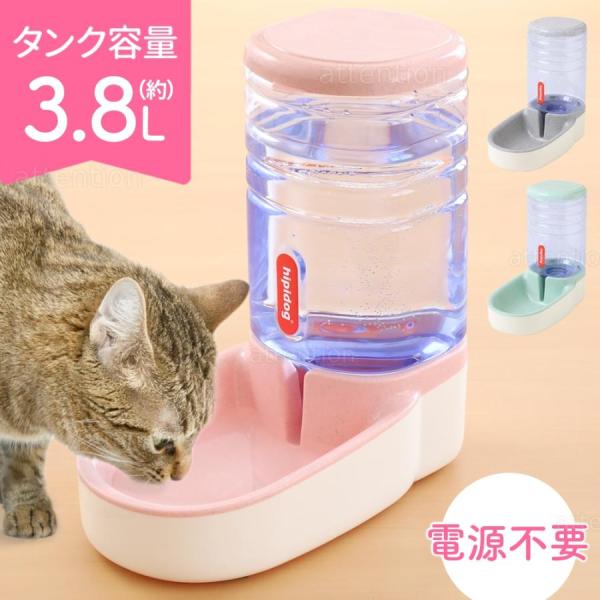 いつでも新鮮な水が飲める！ ペット用 自動給水器 ピンクお皿と一体型の給水器タンクは3.8Lと大容量なので、すぐにお水がなくなってしまうことはありません。旅行やお仕事など、不在になりがちのお家でも安心♪1匹に限らず、多頭飼いをしているご家庭...