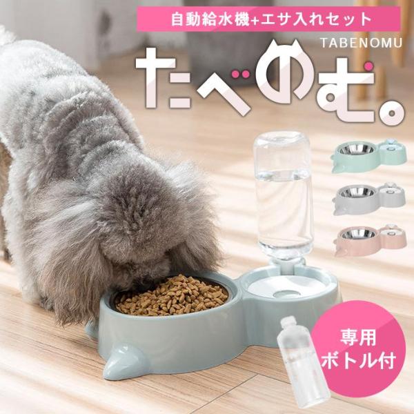 【商品概要】フードボウルと自動給水器が一体になったペット用食器「たべのむ」です。水はボトルから自動で給水されます。専用のボトルが付属していますが、一般的な500mlペットボトルでも代用できます。【素材】ステンレス、プラスチック、他【重さ】約...