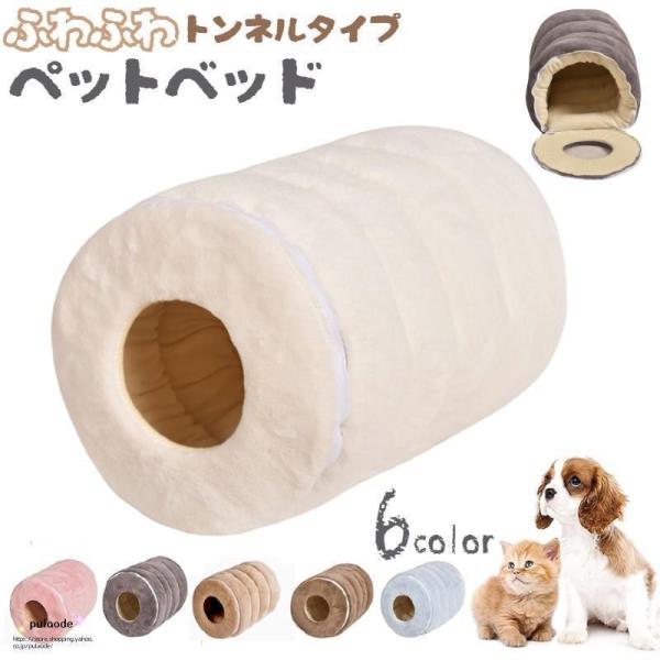 ねこちゃんの大好きなトンネル型のペット用ベッドです☆マカロンのようなやわらかな色合いで見た目もキュート♪使わない時にはファスナーを外し折りたたんで、省スペースで収納可能です◎【サイズについて】画像をご参照ください。【カラーについて】生産ロッ...