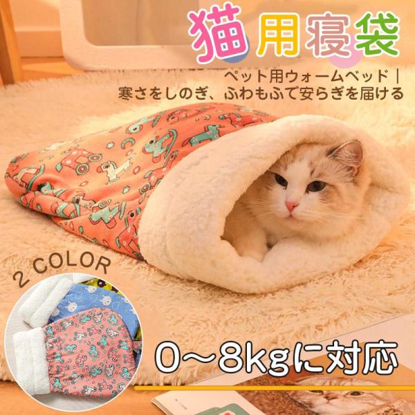 商品詳細:【キーワード】ペットベッド クッション 犬 猫 小型犬 エアコン 暖かい ふわふわ もふもふ ベッド 洗える 冷え対策 寝袋 冬 秋 防寒 可愛い 洗濯可能【商品??】・商品名:猫寝袋・カラー:ピンク/ブルー/イエロー【商品説明】...