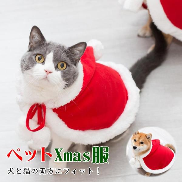 ペット クリスマスマント 猫 犬 クリスマス ケープ 飾り付け コスプレ 衣装 サンタ マント サンタローブ 仮装 コスチューム サンタクロース 着ぐるみ ペット服 【品　番】petsd01【カラー】レッド【サイズ】S、M、L【素 材】ポリ...