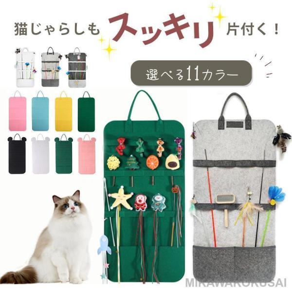ウォールポケット　猫じゃらし収納　犬猫グッズ収納【たくさん収納】ペットのおやつ、猫じゃらし、その他の小さなおもちゃを整理して保管できます。猫じゃらし収納ですが猫だけじゃなくわんこの首輪やブラシなどの小物をスッキリ収納可能です。【吊り下げ可能...