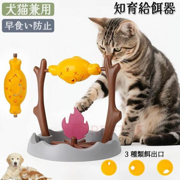 ペット 給餌器 早食い防止 焼肉型 ストレス解消 知育給餌器 運動不足 360°回転 ペット知育おもちゃ 自分で遊び 犬 餌やり機 餌 給餌機 猫 給餌おもちゃ 留守番 ペット知育 安全素材 運動不足解消 お手入れ簡単 便利 ペット知育おも...