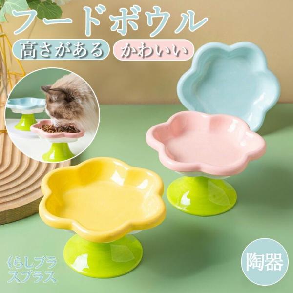 商品名 陶器製フードボウル  商品仕様 素材：陶磁サイズ：直径15CM×高さ8.6CMカラー：水色/ピンク/イエロー関連キーワード：愛するペットのごはんを可愛く美味しく♪ 猫 食べやすい 食器 傾斜 フードボウル 陶器 高さがある  高みが...