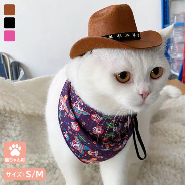 定形外郵便送料無料 ペット 猫 ねこちゃん 帽子 コスプレ コスチューム ペット用品 ペットグッズ 被り物 カウボーイハット テンガロンハット 星 スタッズ フェルト調生地 ゴム紐 コードストッパー サイズ調整 散歩 お出かけ 写真撮影 ハ...