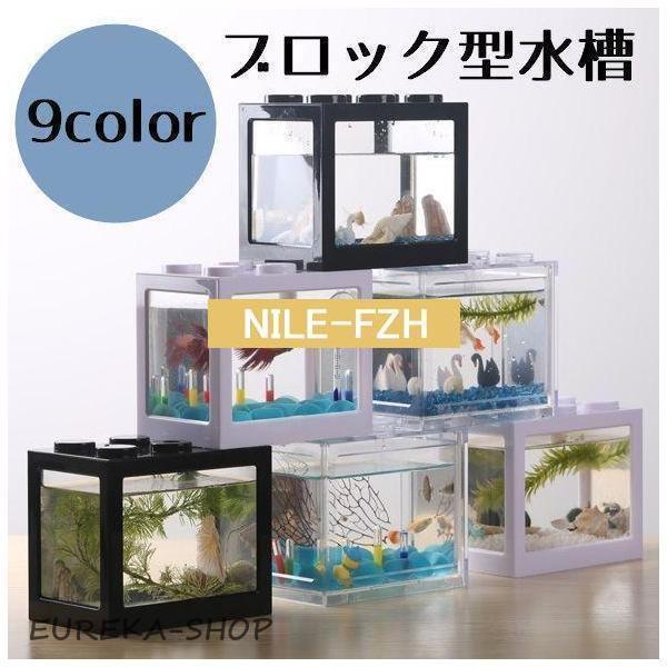 見た目が可愛いブロック型水槽です。インテリアにもぴったり。【サイズについて】画像をご参照ください。