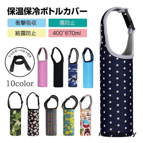 ★弾力性と伸縮性のあるソフトで分厚い生地を使用しています。ウェットスーツにも使用される生地を使っているので高級感があります。★保温性?防水性に優れているので、テイクアウト時や普段のお散歩にも大活躍です。★ショルダー紐付きのボトルカバーです。...