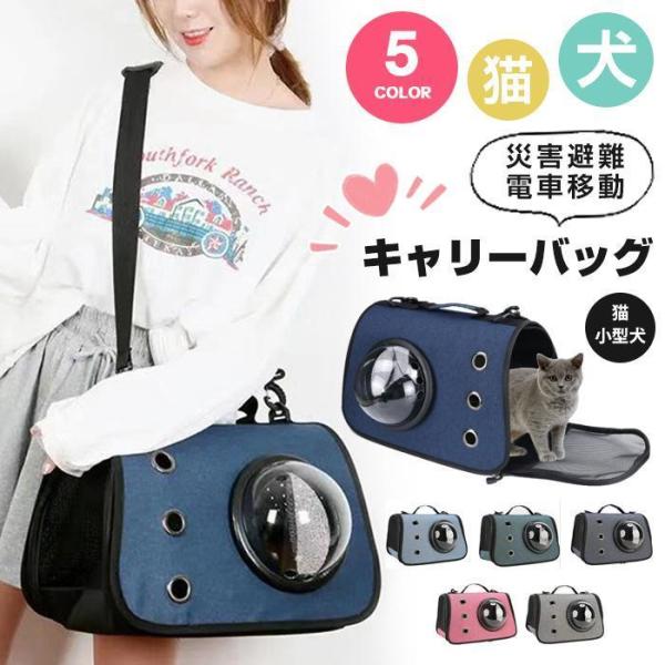キャリーバッグ 猫 犬 ペット ショルダーバッグ 肩掛け 窓 宇宙船 ペットバッグ 旅行 お出かけ 散歩 お散歩 おさんぽ 防災 避難 犬用 おしゃれ かわいい【品　番】chongge02【カラー】ブルーブルーグリーンダークグレーピンクグレ...