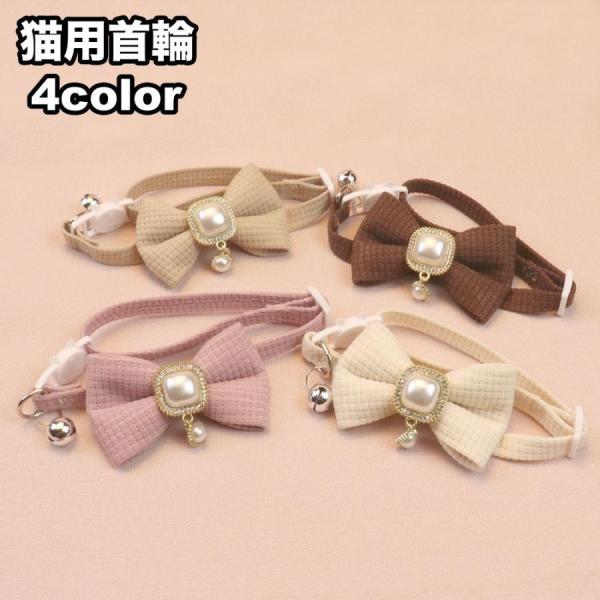 ボウタイ風リボンにフェイクパールが可愛い♪セーフティバックルの猫用首輪です。アジャスター付きでサイズ調節可能◎【サイズについて】画像をご参照ください。【カラーについて】生産ロットにより柄の出方や色の濃淡が異なる場合がございます。お使いのモニ...