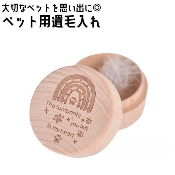 大切なペットの遺毛やひげを思い出に◎木製のペット用遺毛入れです。【サイズについて】画像をご参照ください。【素材について】木製【カラーについて】生産ロットにより柄の出方や色の濃淡が異なる場合がございます。お使いのモニターや撮影時の光の加減など...