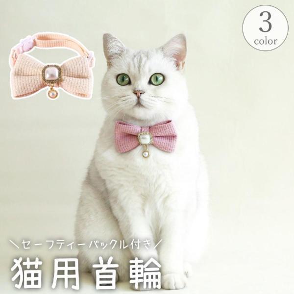 蝶ネクタイとフェイクパールが可愛い猫用首輪♪いざというときのためのセーフティーバックル付き◎【サイズについて】画像をご参照ください。【素材について】ポリエステル【カラーについて】生産ロットにより柄の出方や色の濃淡が異なる場合がございます。お...