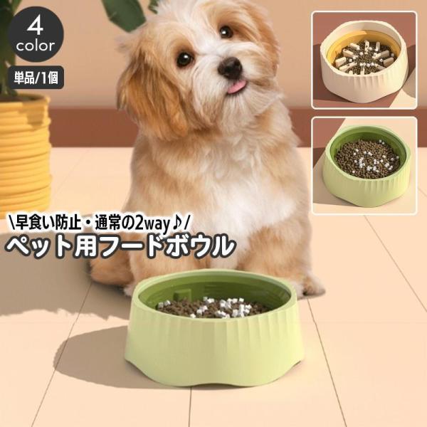 おしゃれなカラーのペット用フードボウルです。凸凹付きでワンちゃんの早食い防止に◎内側のお皿を回転させることで、通常のフードボウルとしても使えて便利です☆【サイズについて】画像をご参照ください。【素材について】PP【カラーについて】生産ロット...
