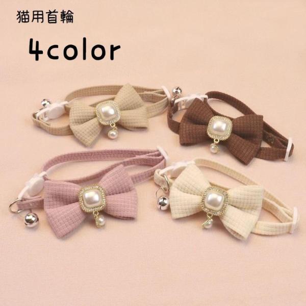 フェイクパールと大きなリボンがかわいい♪猫用の首輪です。4種類のカラーからお選びください。【サイズについて】画像をご参照ください。【カラーについて】生産ロットにより柄の出方や色の濃淡が異なる場合がございます。お使いのモニターや撮影時の光の加...