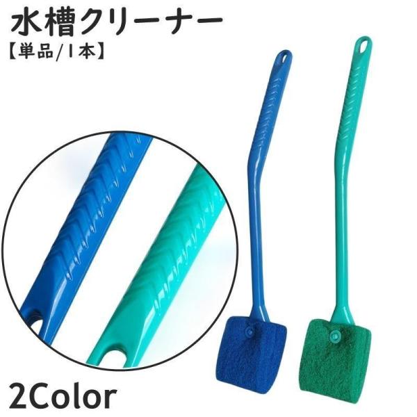 角度45度で掃除しやすい◎水槽クリーナー(単品)です。両面タイプで水槽の角の方まで届きます◎【サイズについて】画像をご参照ください。【カラーについて】生産ロットにより柄の出方や色の濃淡が異なる場合がございます。お使いのモニターや撮影時の光の...
