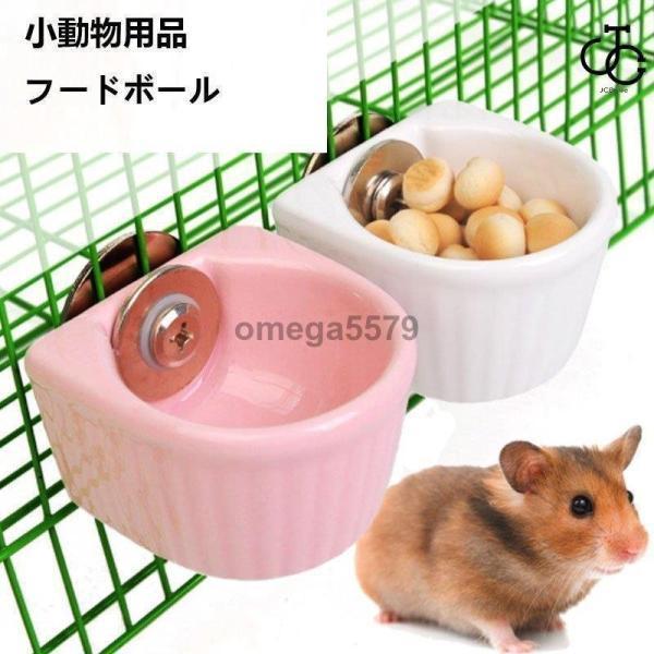 ?【安心の陶器製】陶器製なのでかじって壊れる心配もありません。安定性がありひっくり返して餌をこぼさず安心です。餌を取り出しやすい設計で、うさぎ?テグーなどの小動物の食べやすさにこだわったデザインです。?【お手入れしやすい】陶器だから丸洗いＯ...