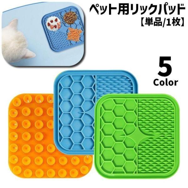 裏面は吸盤タイプで簡単に取り付け♪ペット用リックパッド(単品)です。凹凸構造でさまざまな場面で活躍します◎早食い防止やブラッシング、入浴、トレーニング時など♪【サイズについて】画像をご参照ください。【素材について】シリコン【カラーについて】...