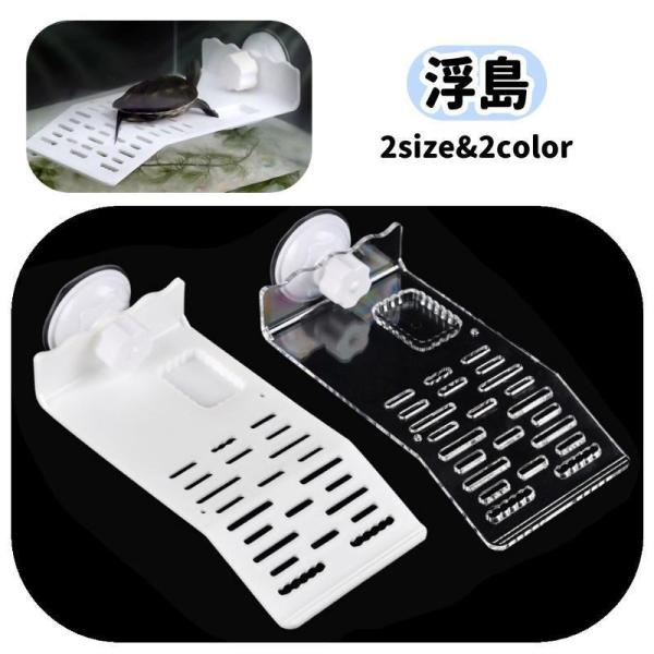 日光浴や隠れ家におすすめな吸盤固定タイプの浮島です。ペットの種類や大きさなどに合わせてお選びいただけます。【サイズについて】画像をご参照ください。【素材について】アクリル【カラーについて】生産ロットにより柄の出方や色の濃淡が異なる場合がござ...