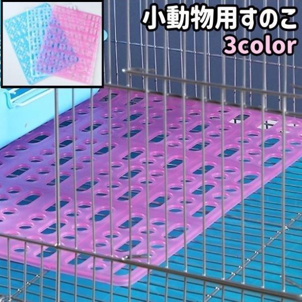 小動物用ケージでの使用に◎。穴あきタイプでシンプルな小動物用すのこです。透明・青・紫の3種類のカラーがございます。【サイズについて】画像をご参照ください。【素材について】プラスチック【カラーについて】生産ロットにより柄の出方や色の濃淡が異な...