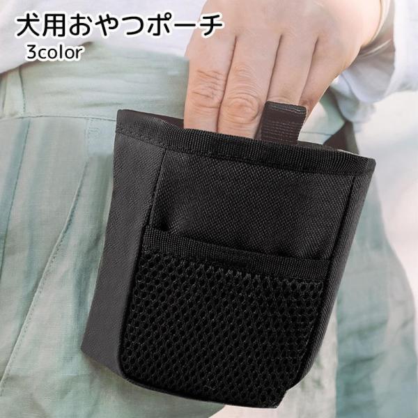 犬用のおやつを収納できる、トリーツポーチです。腰につけられるようにクリップが付いており、手軽に持ち運び可能です。散歩の際のおやつ入れや、トレーニングやしつけの際のご褒美入れ用にどうぞ。【サイズについて】画像をご参照ください。【カラーについて...