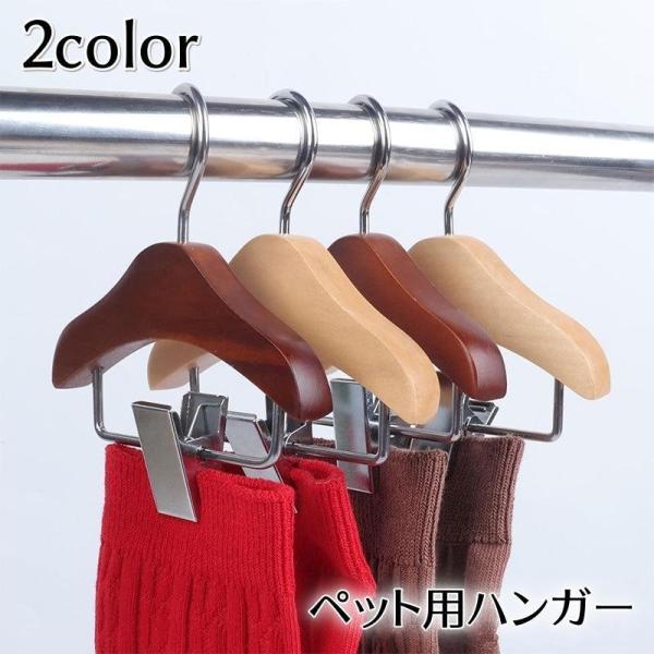 木製のミニサイズで可愛いペット服用ハンガー。クリップ付きで、収納や展示に便利！【サイズについて】画像をご参照下さい。【素材について】木製【カラーについて】生産ロットにより柄の出方や色の濃淡が異なる場合がございます。お使いのモニターや撮影時の...
