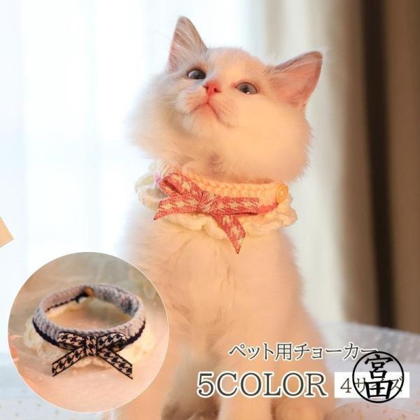 千鳥柄リボンがかわいい?おしゃれなペット用チョーカーです。【サイズについて】画像をご参照ください。【カラーについて】生産ロットにより柄の出方や色の濃淡が異なる場合がございます。お使いのモニターや撮影時の光の加減などにより画像と実際の商品のカ...