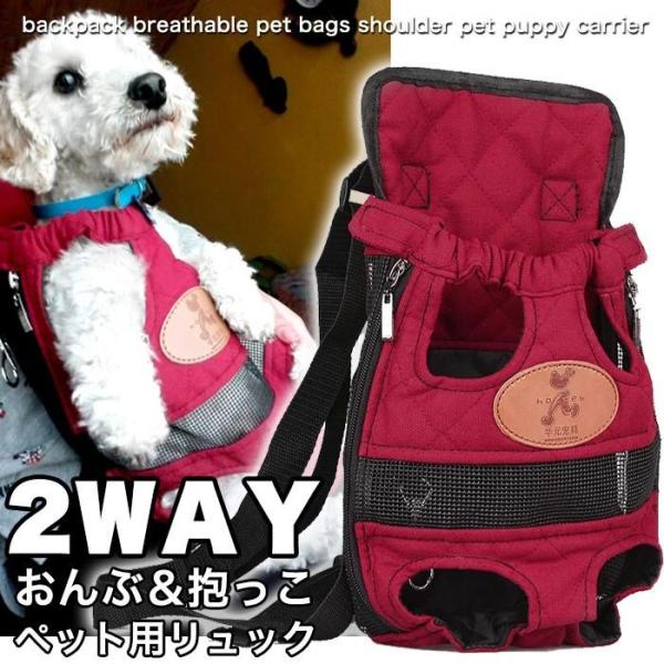 後ろかけ、前かけ両方のリュックとしても使えます。首輪をつなぎとめるナスカン金具付き！旅行 キャリーバッグとしても大活躍！【商品詳細】■素材：ポリエステル■サイズS:商品：26×14cm / ペット胸囲30cm以下 / ペットの重さ2.5kg...