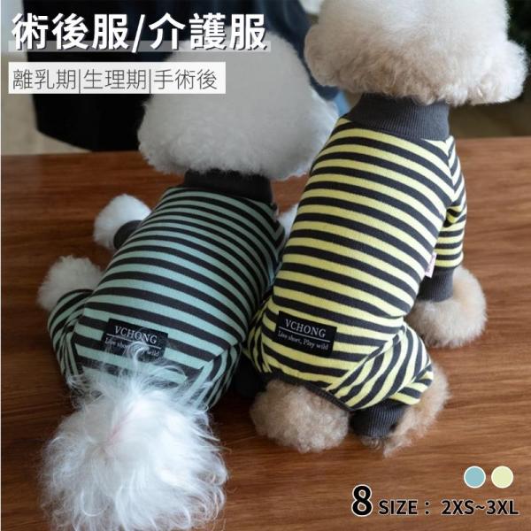 【多機能介護服】生理期、去勢術後回復や皮膚病、乳腺腫瘍、傷舐め防止、引っ掻き防止などのためによく使われている術後服。体を覆うの特性上、術後でなくても、お泊り、お部屋や車内での抜け毛対策など、とても役立つ介護服です。【着脱簡単】優しい着心地で...