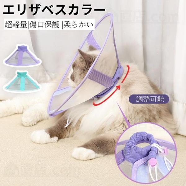 【多機能】犬・猫の皮膚病、避妊・去勢手術、かゆみ、赤みや手術の回復過程等で、傷口を舐めたり、噛んだりする行為を防ぐ機能に加え、爪切りや入浴の際などにもご活用頂けます。【快適＆ソフト】柔らかくて心地いいです。首に負担を減少するできます。軽い、...