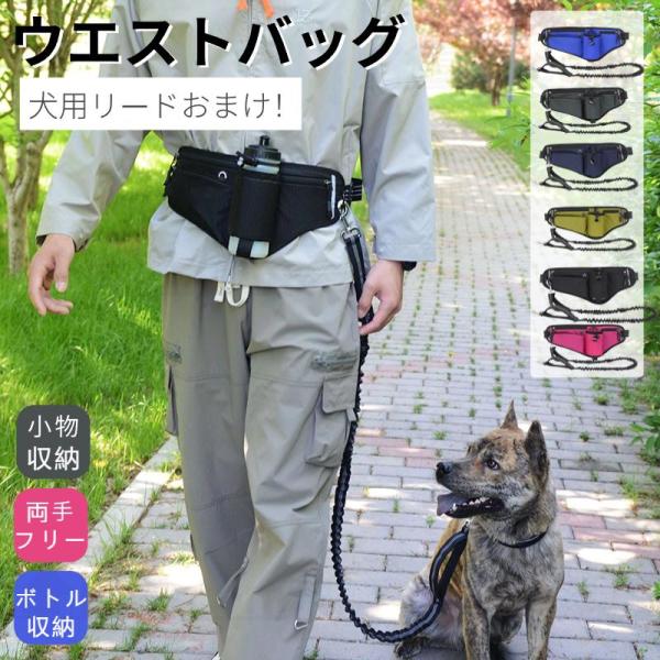 【ハンズフリーウエストポーチ】腰掛けができて両手を空けて愛犬との散歩を楽しめるリード付きウエストポーチです、外で一緒にランニング、ウォーキング、サイクリングなどに最適。【ショックレスリード】リード部分長さ：140cm/引き伸ばした後最長は2...
