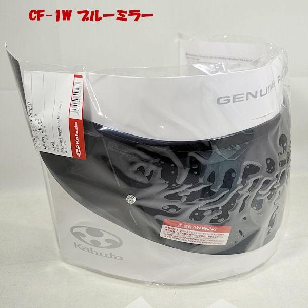 CF-1W ブルーミラーシールドです。ベースカラー：ミディアムスモークベース表面カラー：ブルーミラーPinlock Original Insert Lens(CF-1W)対応ピン付き*KAMUIに当シールドを取付ける場合は付属のシールドラチ...