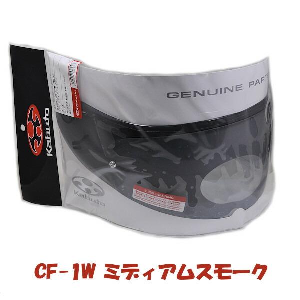 CF-1W シールドです。ミディアムスモークPinlock Original Insert Lens(CF-1W)対応ピン付き