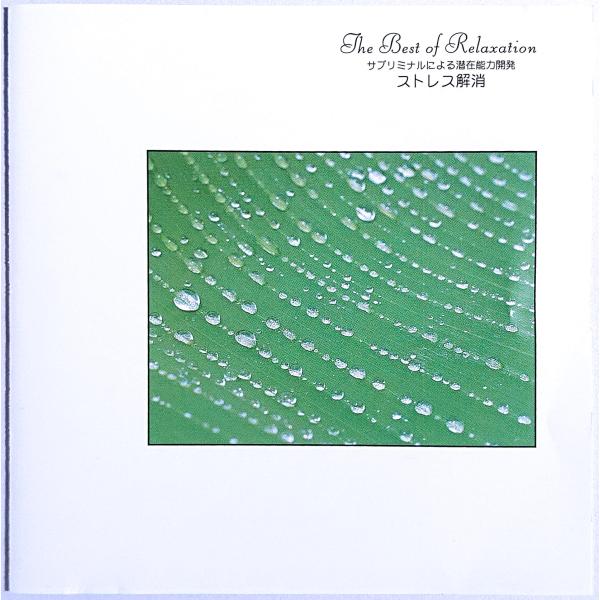 国内盤・帯無し／2000年発売／サブリミナル・メッセージを含んだクラシック集／パッヘルベルのカノン、ホルスト：組曲「惑星」より 木星　ほか、収録／2000年発売ディスクの再生面にごくわずかにキズあり（再生には影響のない程度です）／ジャケット...