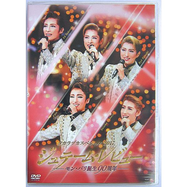 国内盤DVD・未開封／2017年12月22日収録／各組スターによる華やかな夢の祭典！こちらは2018年4月5日の発売です商品画像に写り込みがございます、ご容赦くださいほか、目立つキズや汚れ等ございません商品は通販用に在庫確保いたしております...