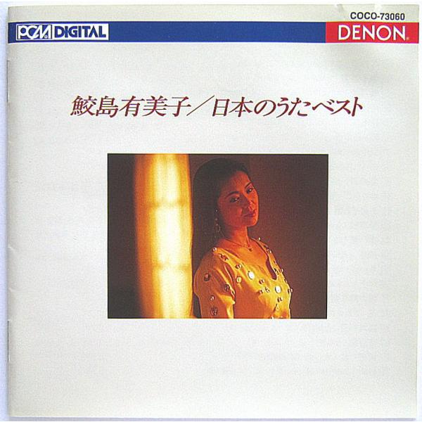 国内盤、Blu-specCD・帯付き／1985年〜1992年録音／歌詞掲載こちらは2010年の発売ですディスクの両面にこまかいキズ多数あり（再生には影響のない程度です）／ジャケット（ブックレット）にケースではさんだキズあり／全体に変色（黄ば...