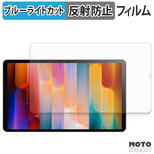 ◎目の負担を軽減ブルーライトは約49％、紫外線は99%カットすることによって目の負担を軽減します。◎反射低減で画面が見やすくアンチグレア加工によって、日光や蛍光灯などによる反射が低減されるので、画面が見やすくなります。◎指紋や汚れが付きにく...
