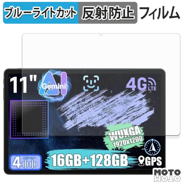 ◎目の負担を軽減ブルーライトは約49％、紫外線は99%カットすることによって目の負担を軽減します。◎反射低減で画面が見やすくアンチグレア加工によって、日光や蛍光灯などによる反射が低減されるので、画面が見やすくなります。◎指紋や汚れが付きにく...