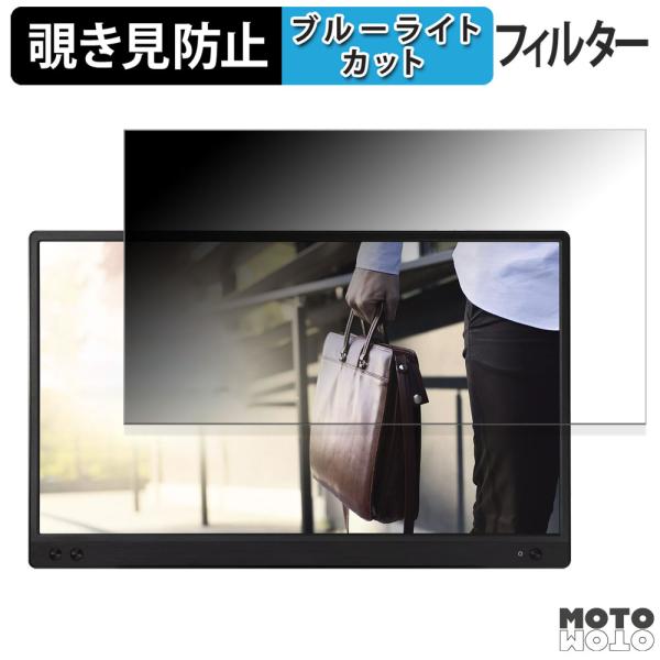 ※本商品は　保護フィルムであり、モニターではありません◎180度の覗き見防止正面からの見やすさを損なうことなく、横からの覗き見を防ぎます。画面の正面を中心に約60度（左右各30度）より外の角度からは画面が暗く見えるので電車やバスなどでも覗き...