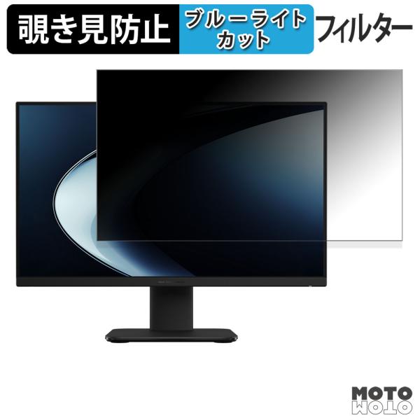 ※本商品は　保護フィルムであり、モニターではありません◎180度の覗き見防止正面からの見やすさを損なうことなく、横からの覗き見を防ぎます。画面の正面を中心に約60度（左右各30度）より外の角度からは画面が暗く見えるので電車やバスなどでも覗き...